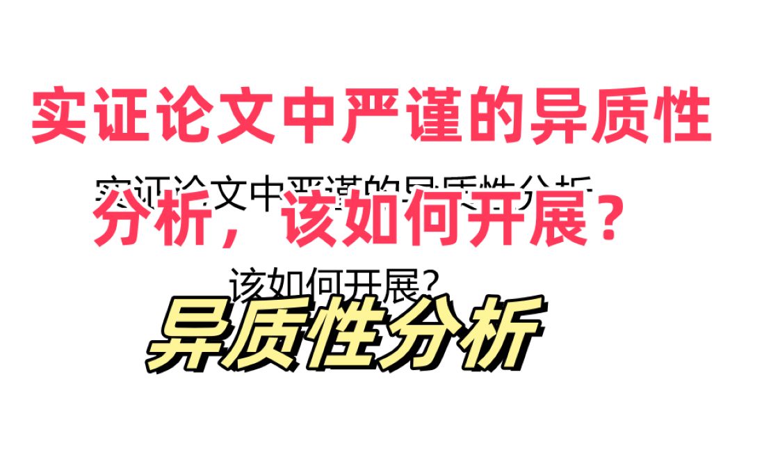 实证论文中严谨的异质性分析,该如何开展?