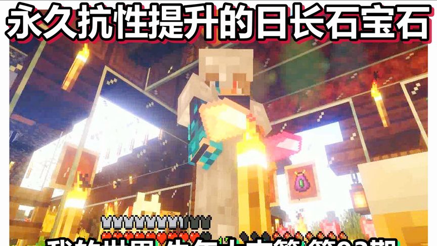 我的世界 牛年大吉篇 第93期 永久抗性提升的日长石宝石