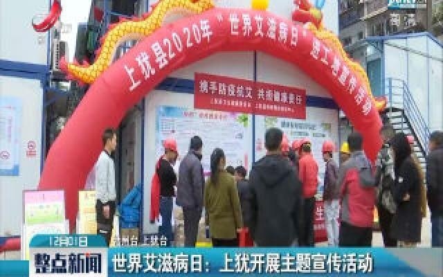 世界艾滋病日:上犹开展主题宣传活动