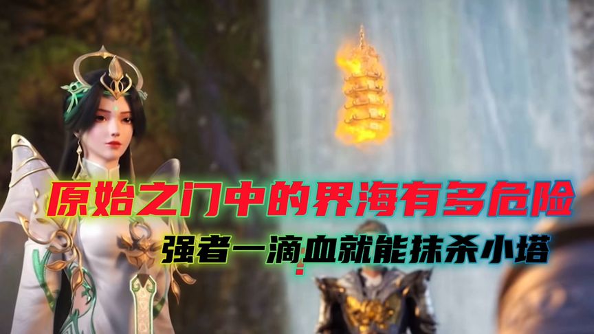 完美世界:原始之门中的界海有多危险?强者一滴血就能抹杀小塔