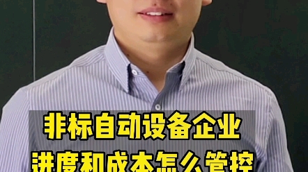 非标机械自动化设备行业,常见的五个管理问题,如何快速解决?