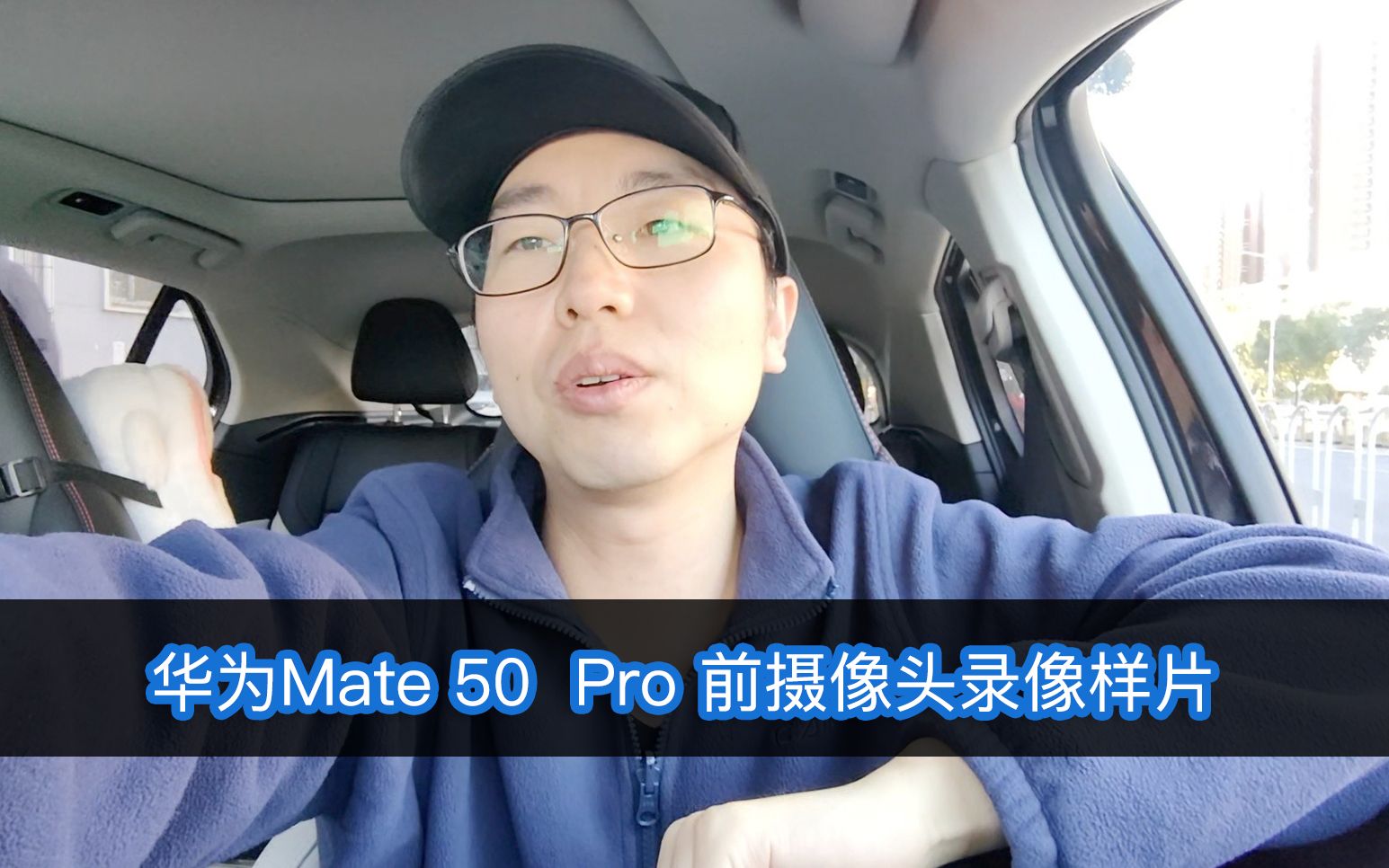 华为Mate50 Pro前摄像头随手录像效果分享