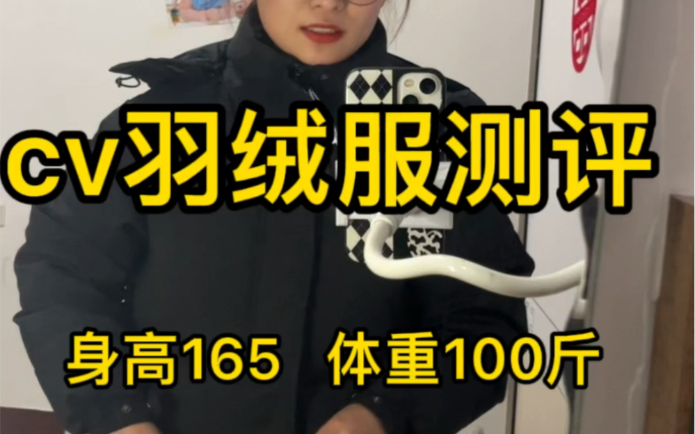 CV羽绒服真实测评 |中戏同款羽绒服身高165 体重100斤浮动我觉得...