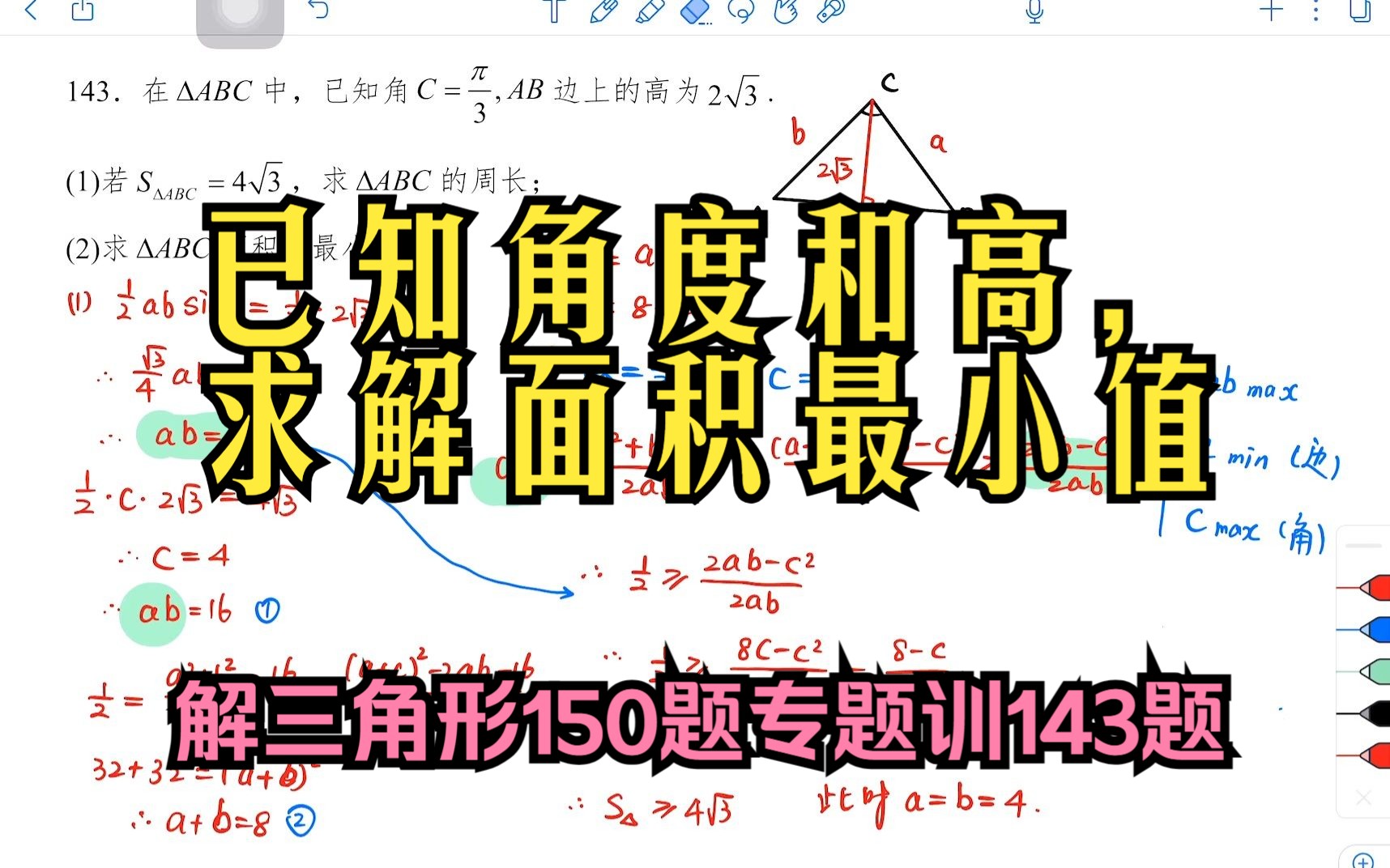 已知角度和高,求解面积最小值:解三角形150题专题训143题
