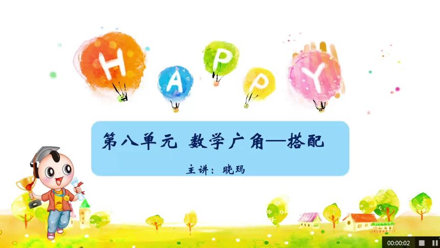 人教版小学数学二年级上册第八单元“数学广角—搭配
