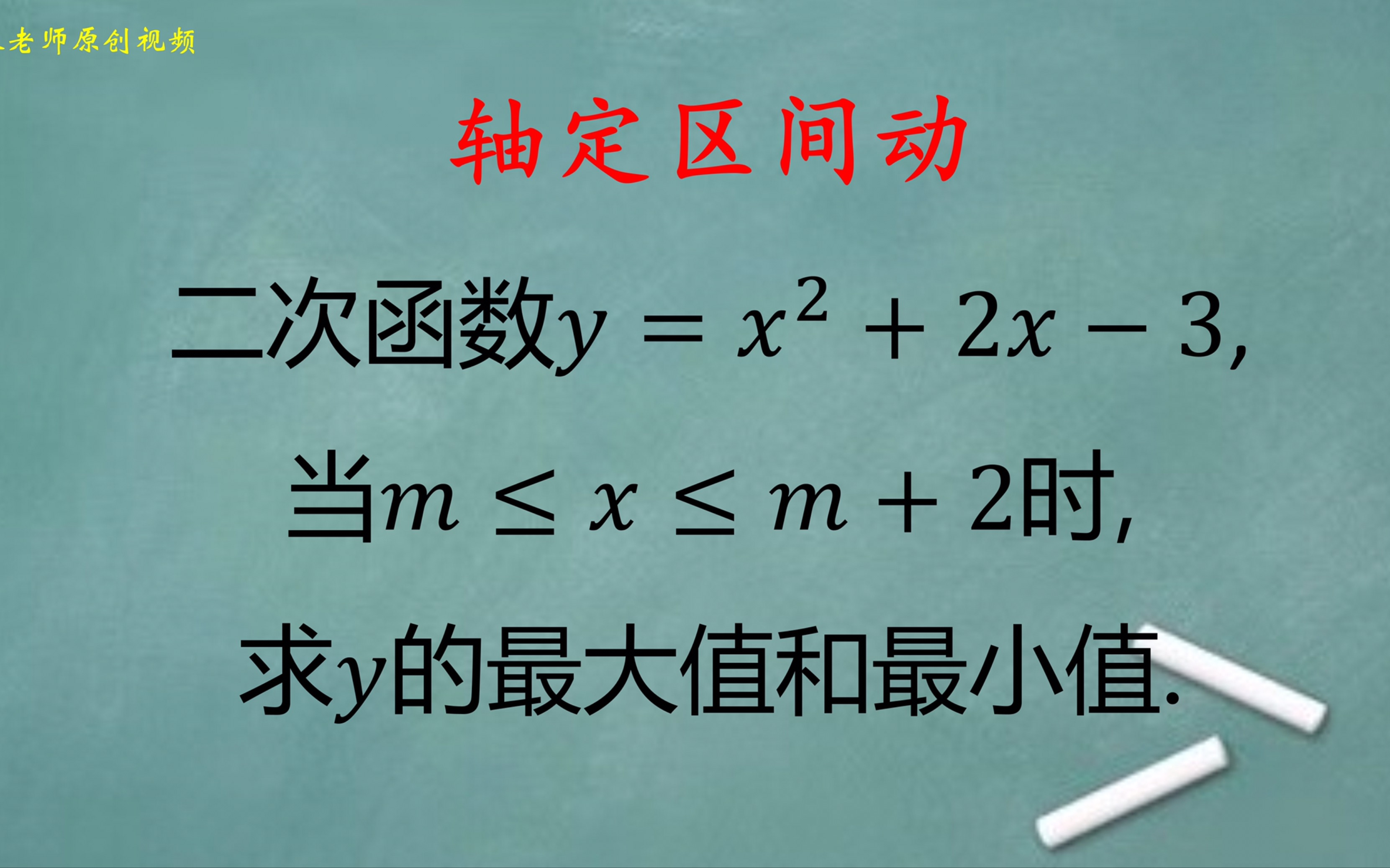 初中数学:轴定区间动,二次函数求最值