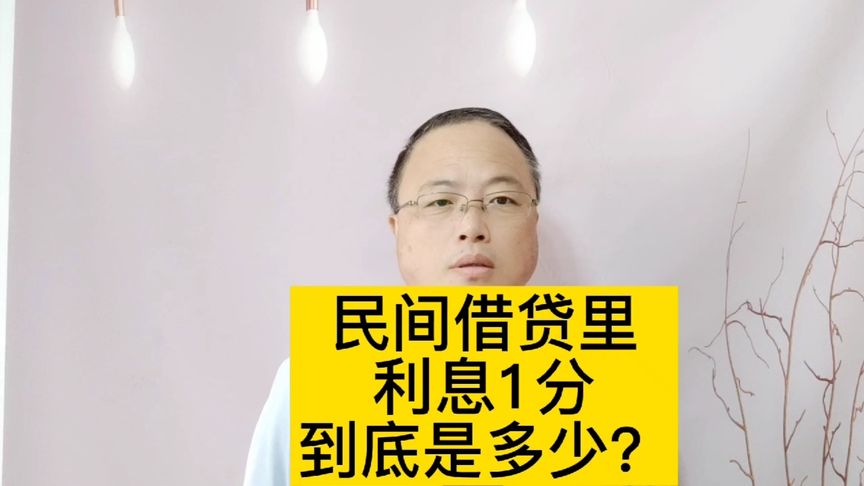民间借贷里,利息1分到底是多少?
