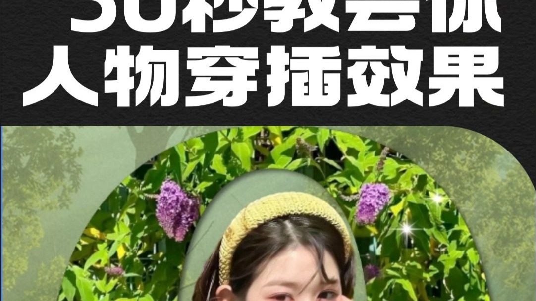 不用PS教你做人物穿插效果,只要3步!