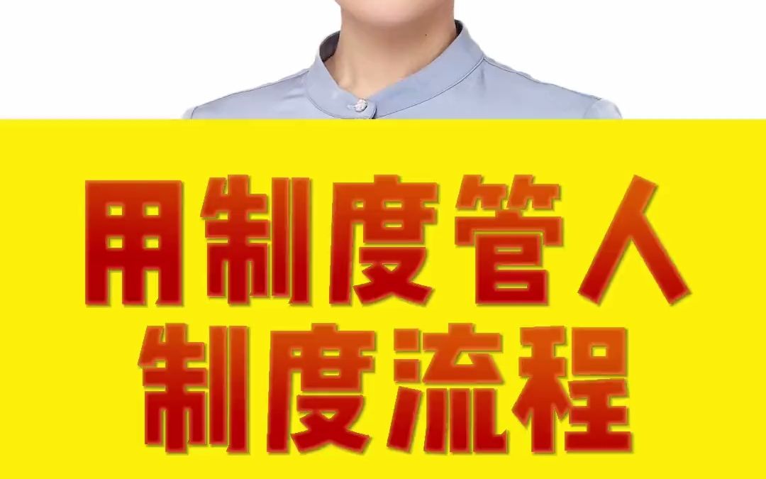 优秀管理者要懂得用制度管人,流程管事,一套好的企业管理体系能让你...