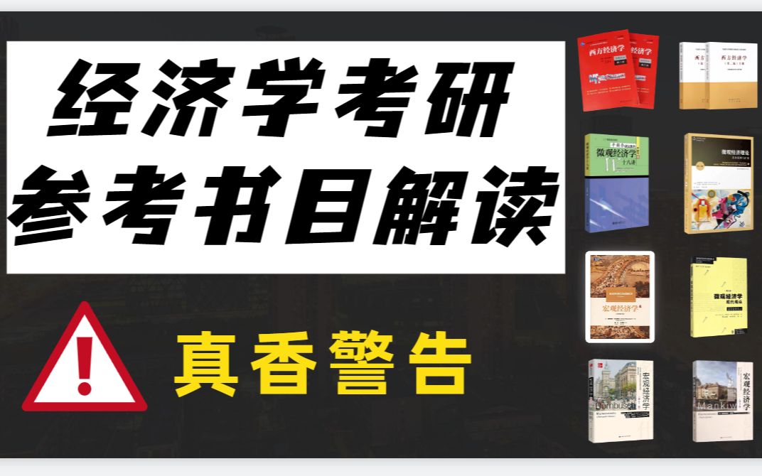 【初级+中级】看了9本经济学考研宏微观教材,他们差别还挺大!(视频末...