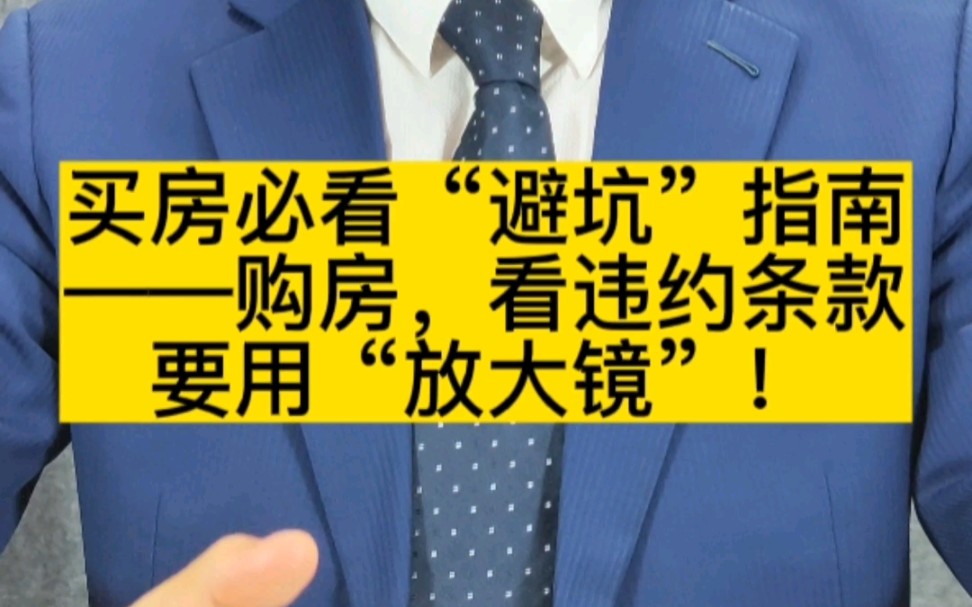 第三季第7集丨买房必看“避坑”指南——购房,看违约条款要用“放大...