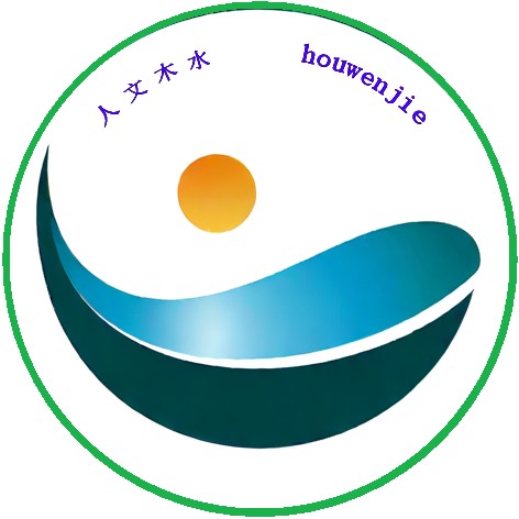 人文木水 