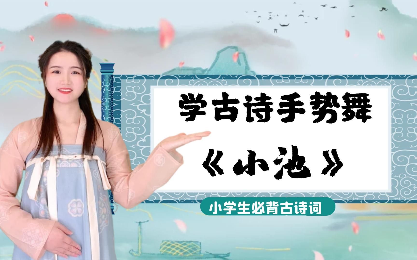 舞蹈:古诗新唱!《小池》非常适合春天的手势舞,快给孩子收藏起来~ (1)