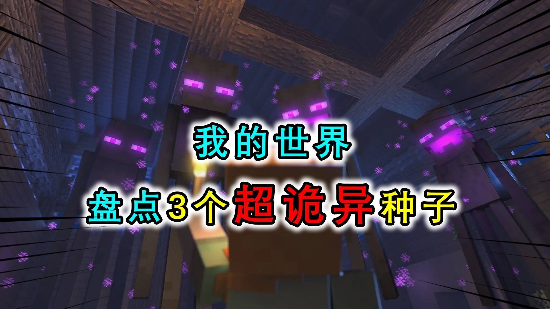 我的世界:盘点3个诡异种子,凌晨3点不敢玩,可能会遇到HIM