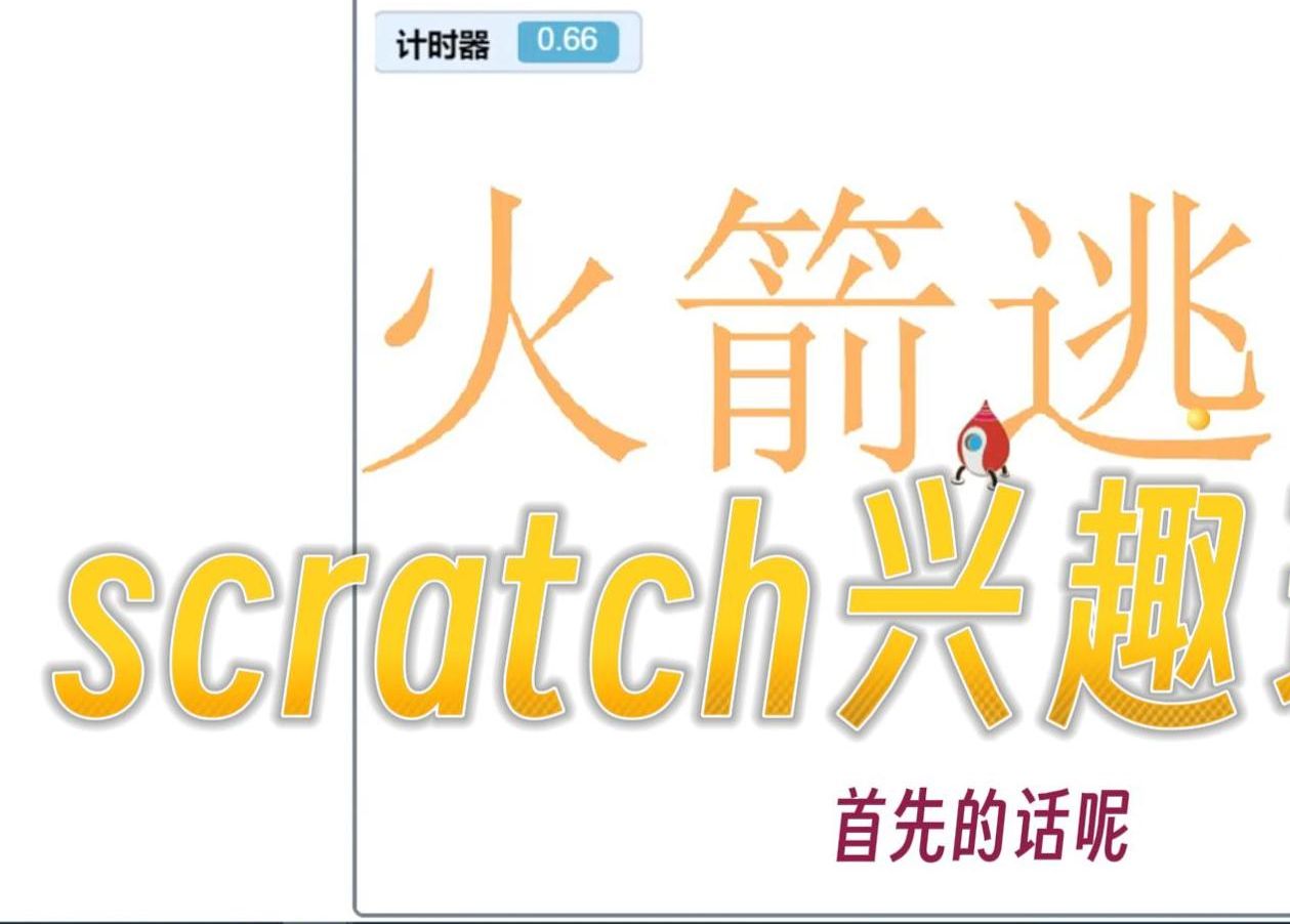 scratch兴趣班实录--游戏:火箭逃亡