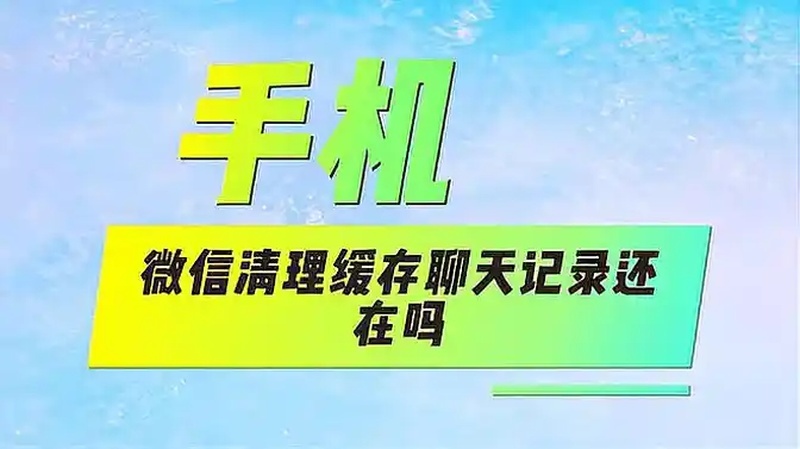 微信清理缓存聊天记录还在吗