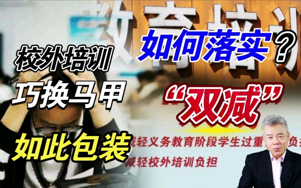 司马南:如何落实“双减”?校外培训如此包装