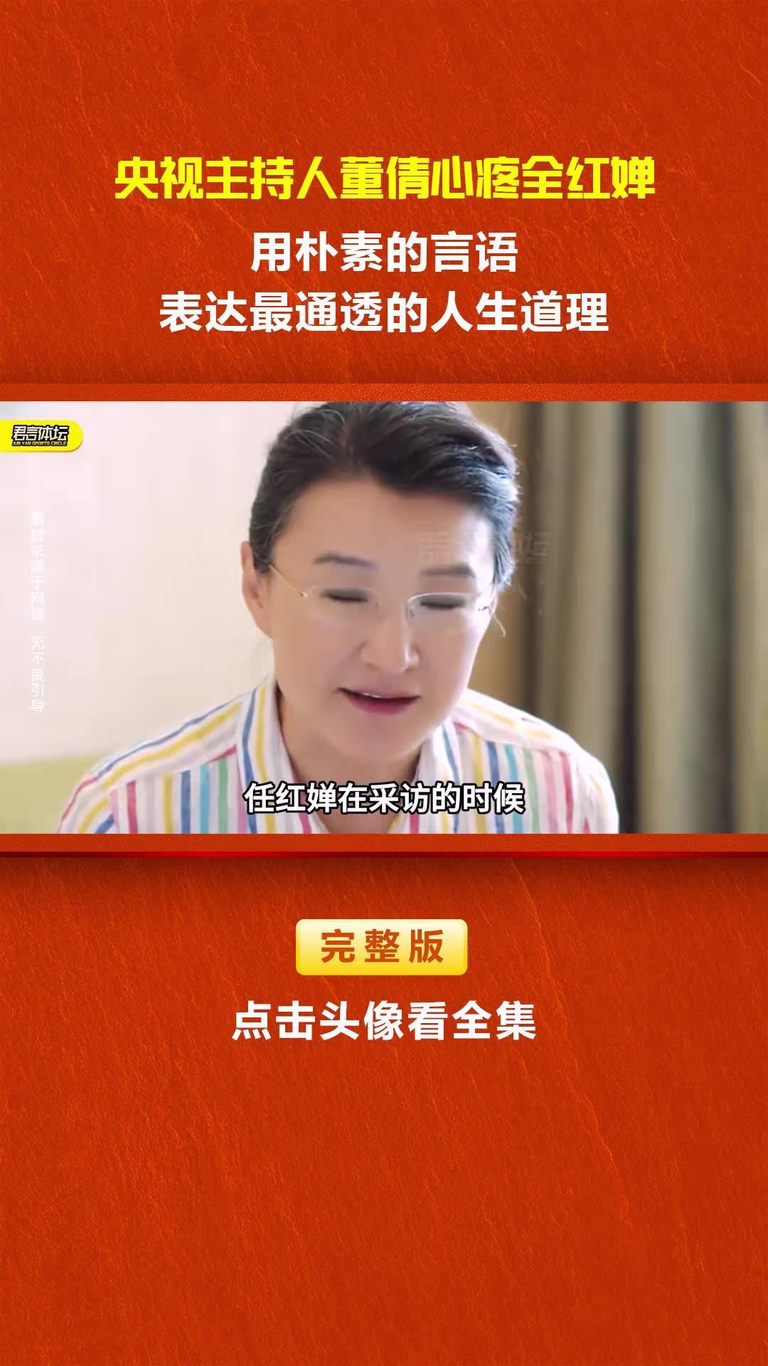 央视主持人董倩心疼全红婵丨第完整版集