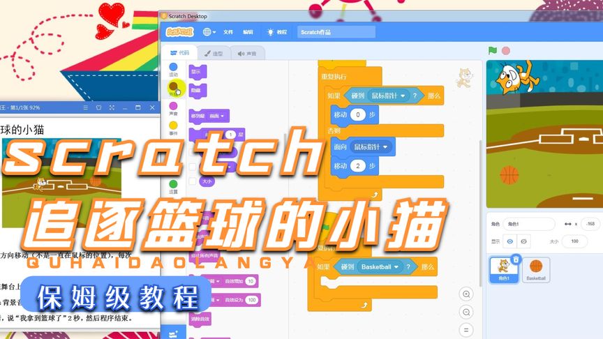 惠州机器人少儿编程scratch二级集训课-9-追逐篮球的小猫