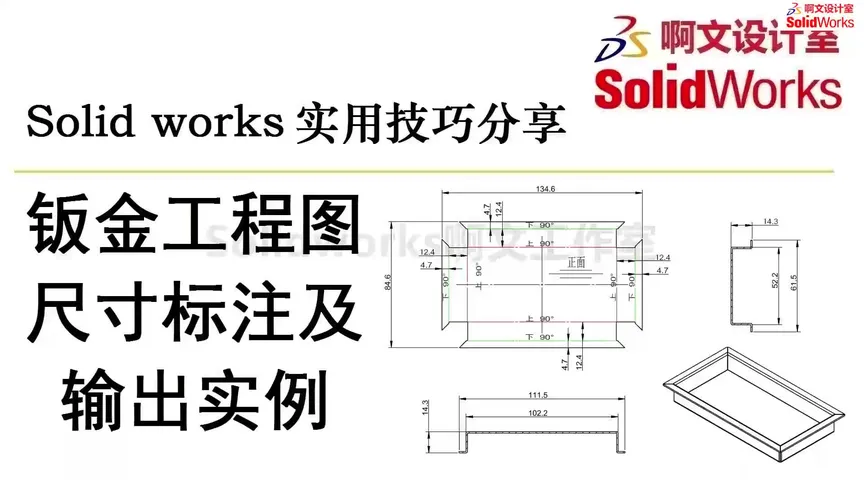 Solidworks 钣金工程图尺寸标注及输出实例讲解