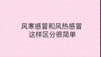 风寒感冒和风热感冒的区别