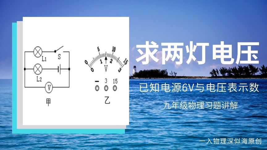 九年级物理电压电阻习题讲解3:已知电源6V电压表,两灯电压?