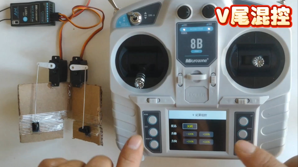 新款麦克MC8Bmini8通道航模遥控器-V尾混控