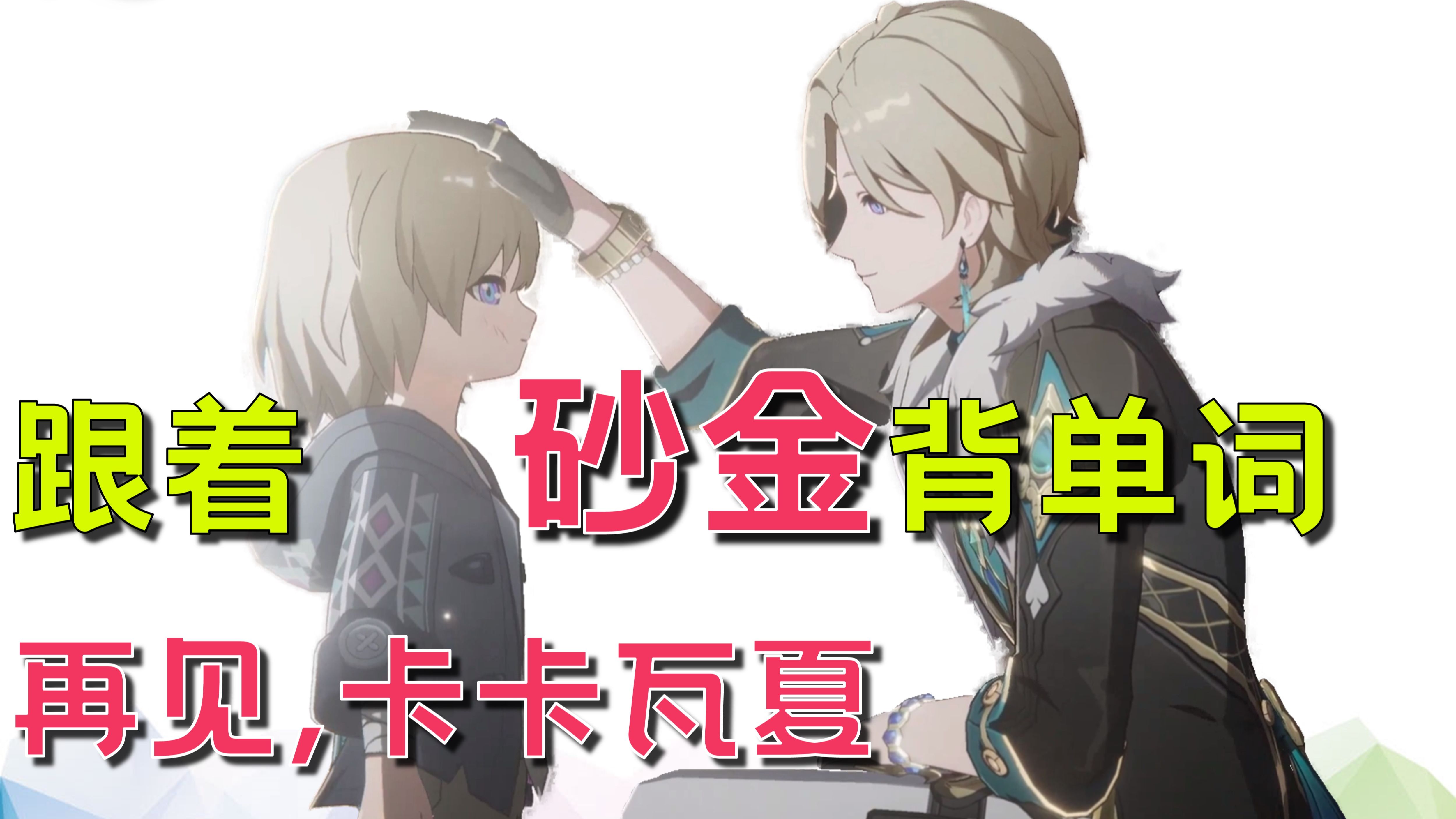 崩铁|跟着砂金背单词(再见,卡卡瓦夏)