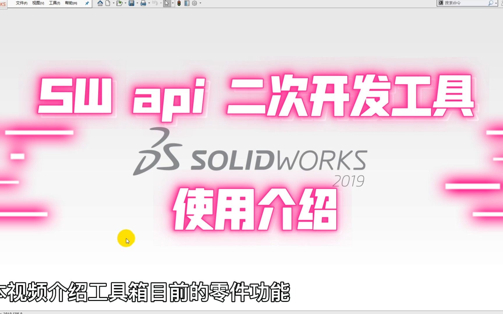SW工具箱开发V1.0-2零件