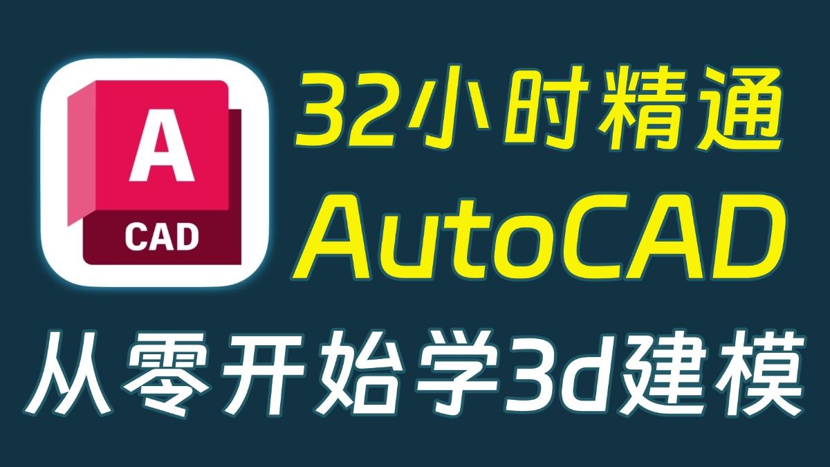 【全129集】AutoCAD零基础入门教程(设计+建模+绘图)