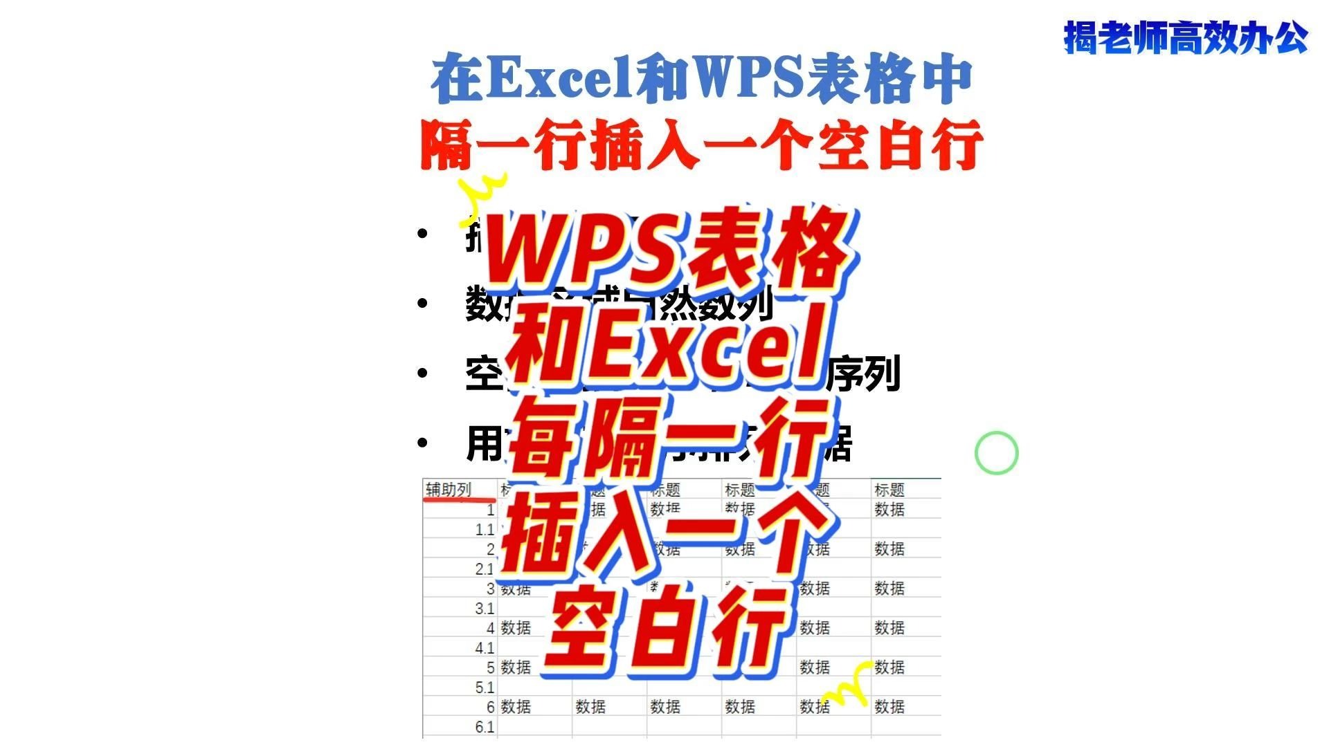 在Excel和WPS表格中隔一行插入一个空白行