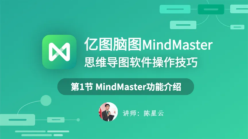 第1节 思维导图软件MindMaster功能介绍