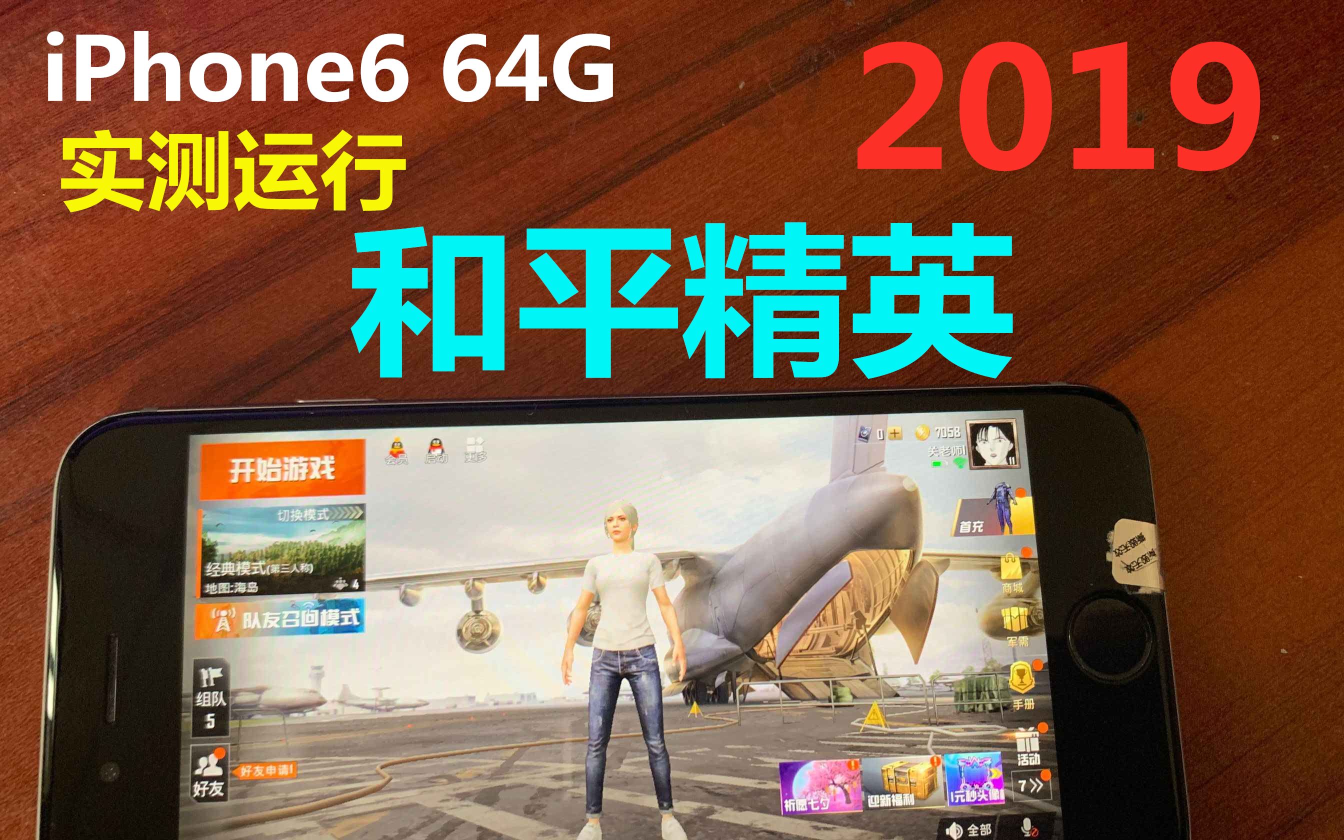 2019年用iPhone6玩和平精英是怎么样的体验? 64G版本的iPhone6 ...
