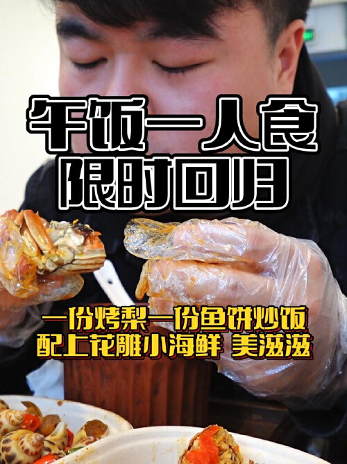午饭一人食沈记紫砂烤梨。烤梨炒饭小海鲜这个搭配没谁了