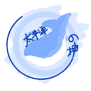 太平洋的坤 