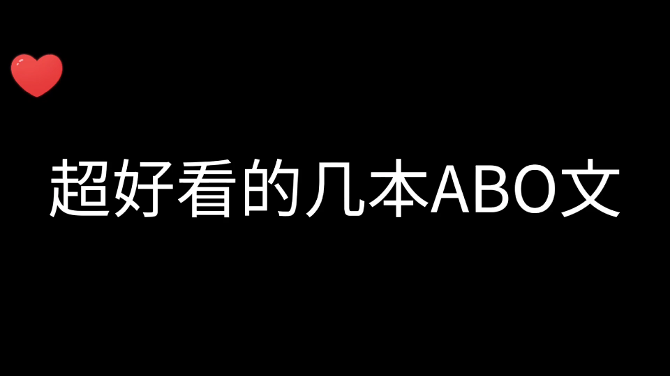 【原耽推文】睡前小甜文丨超好看的ABO文