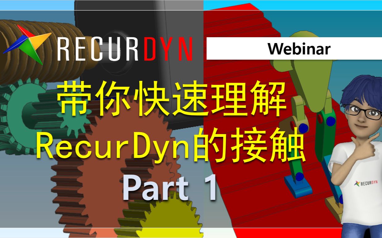 专题课程:带你快速理解RecurDyn的接触 1[中文]