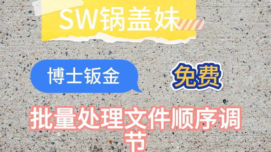 想要按顺序执行文件?简单!@SW锅盖妹