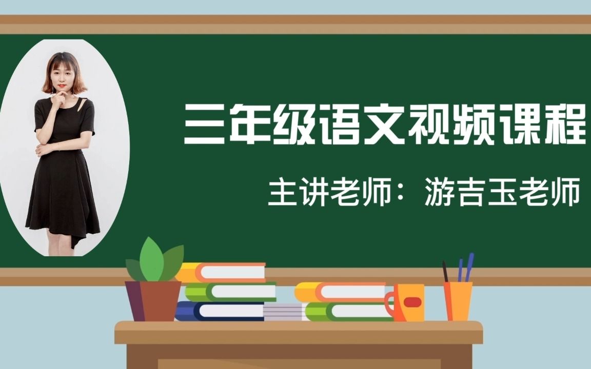 2022求实附小视频网课 语文三年级上册《语文园地六》