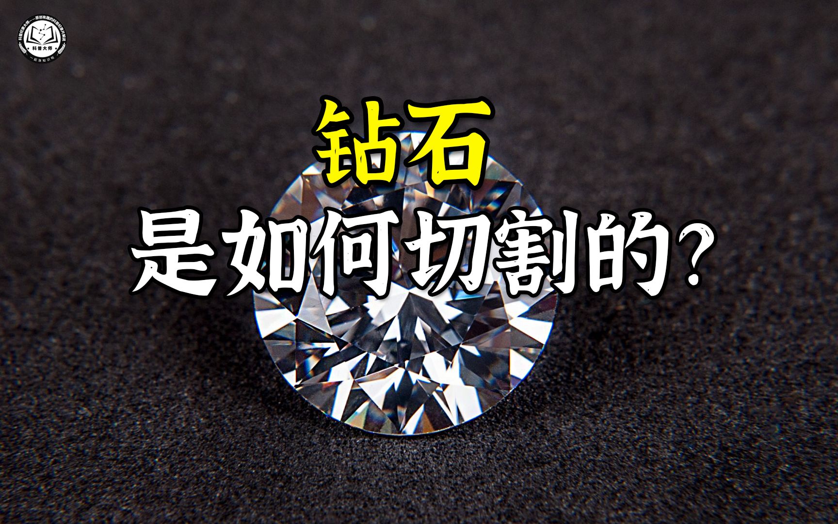 钻石是如何切割的?先将原石切成两半,再打磨出钻石的58个刻面