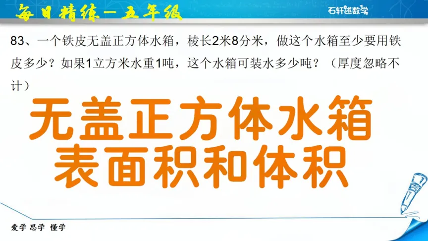 5年级数学:无盖正方体水箱表面积的计算,先计算1个面|学浪计划