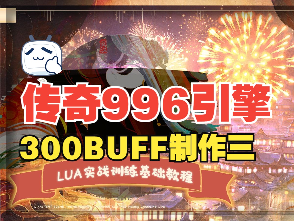 BUFF制作(3)_ LUA基础语法教学教程 _ 996传奇引擎教学txt&lua实战...