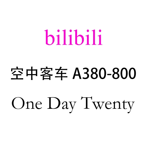空中客车A380-800 