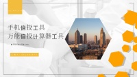 有哪些手机倍投工具、万能倍投计算器工具?(2)
