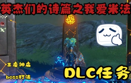 塞尔达 | DLC英杰们的诗篇米法之诗攻略