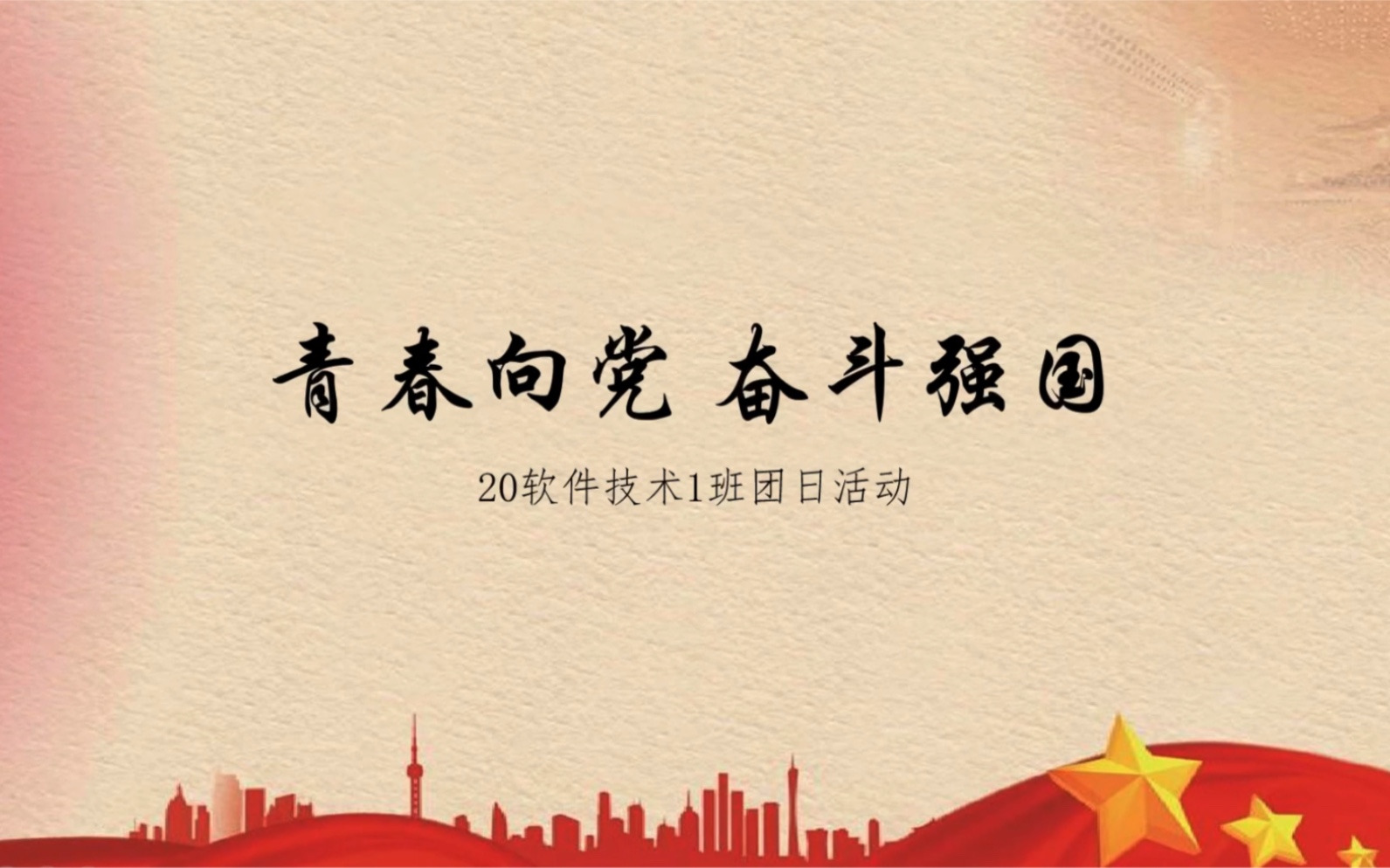 青春向党 奋斗强国