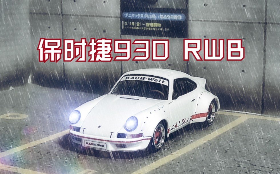 【车模短片】保时捷930 RWB车模展示