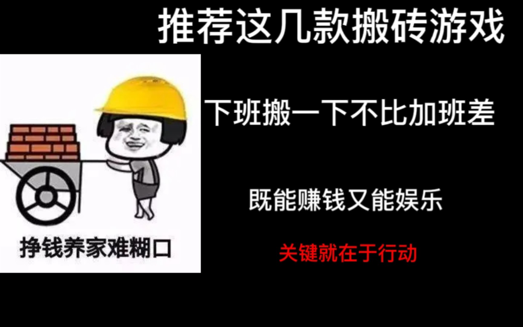 2022年利用下班时间在家靠游戏搬砖都比加班强,搬砖游戏推荐