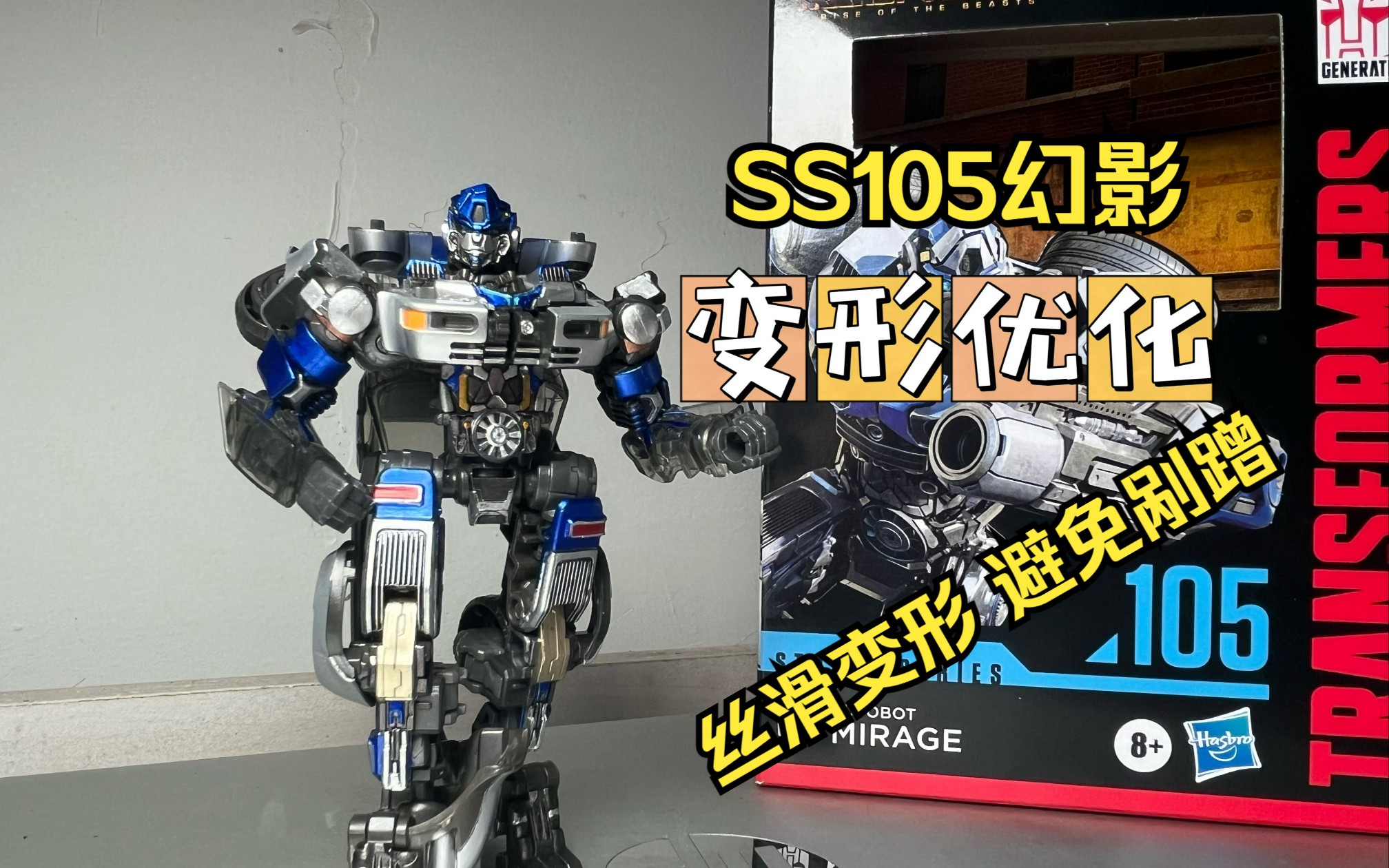 【变形优化!顺滑避让无剐蹭!】变形金刚 SS105 变7 超能勇士崛起 ...