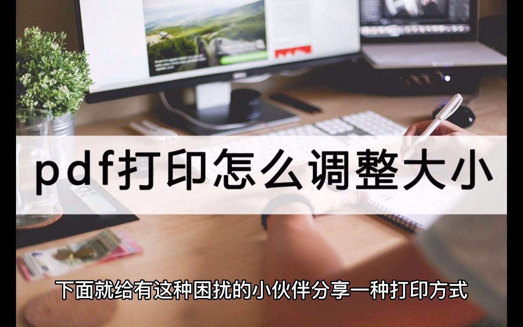 pdf打印怎么调整大小?一键轻松调整